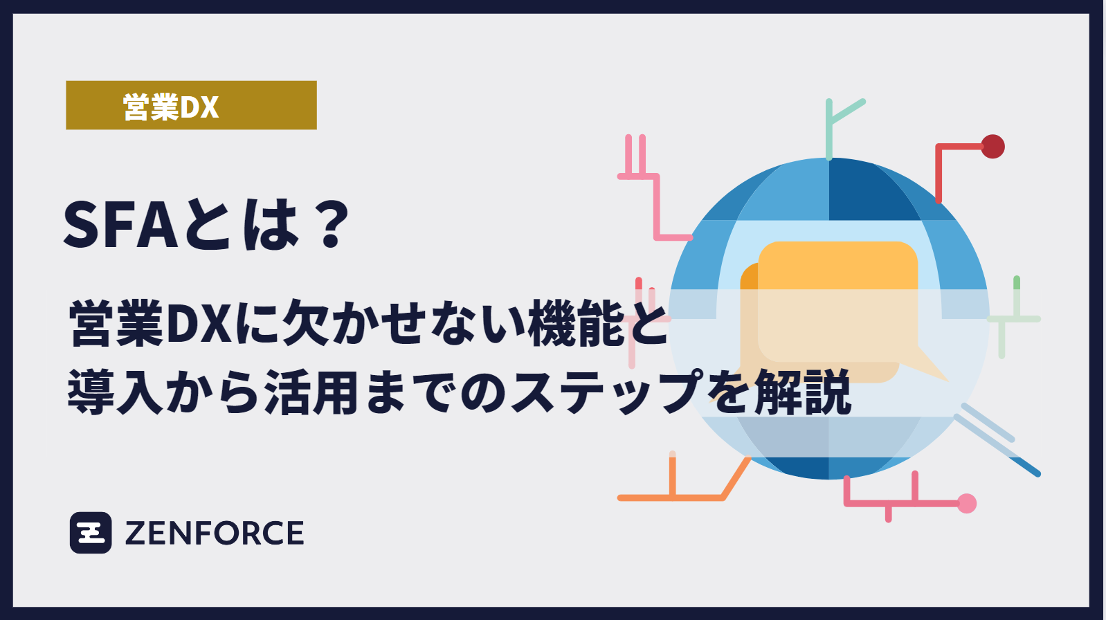 SFAとは？営業DXに欠かせない機能と導入から活用までのステップを解説｜ゼンフォース株式会社（ZENFORCE）
